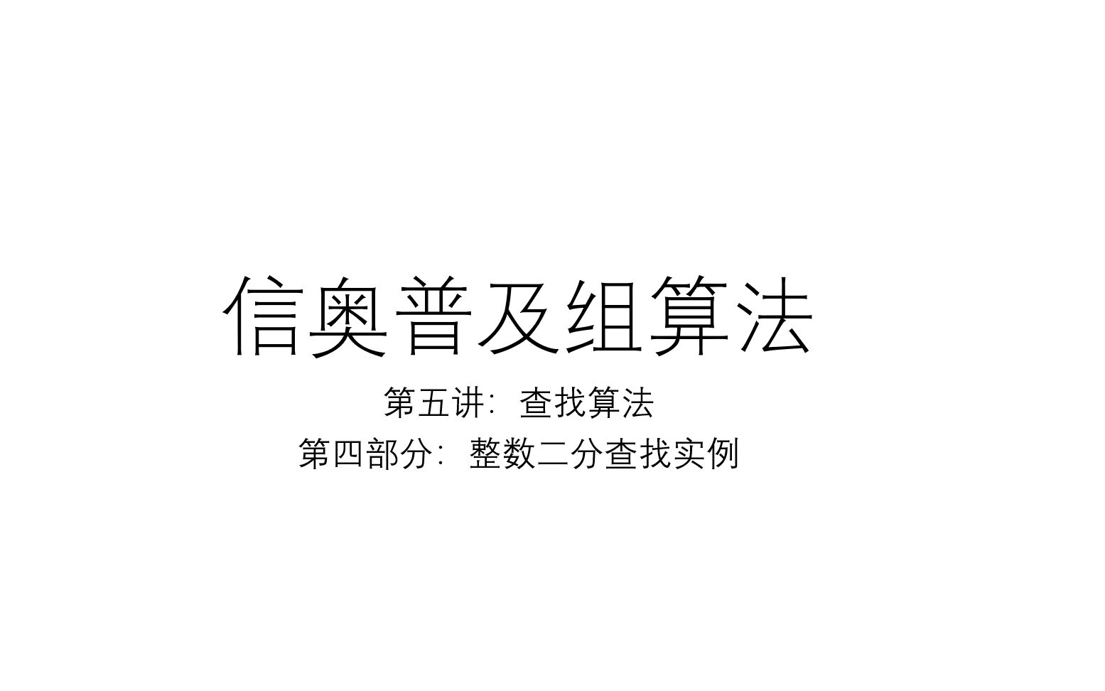 信奥普及组算法——第五讲:查找算法之第四部分:整数二分查找左下界...
