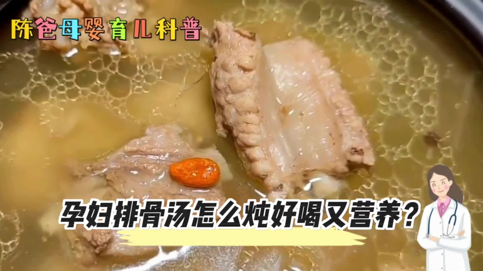 孕妇排骨汤怎么炖好喝又营养?这条视频告诉你,陈爸母婴育儿科普