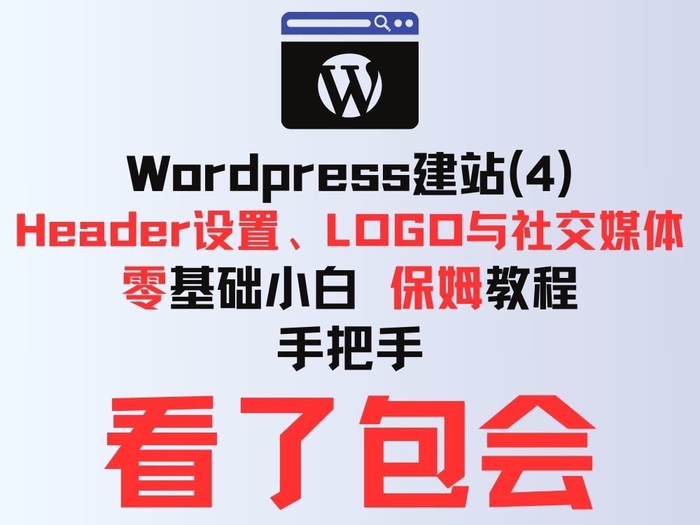 保姆级0基础Wordpress建站教程4