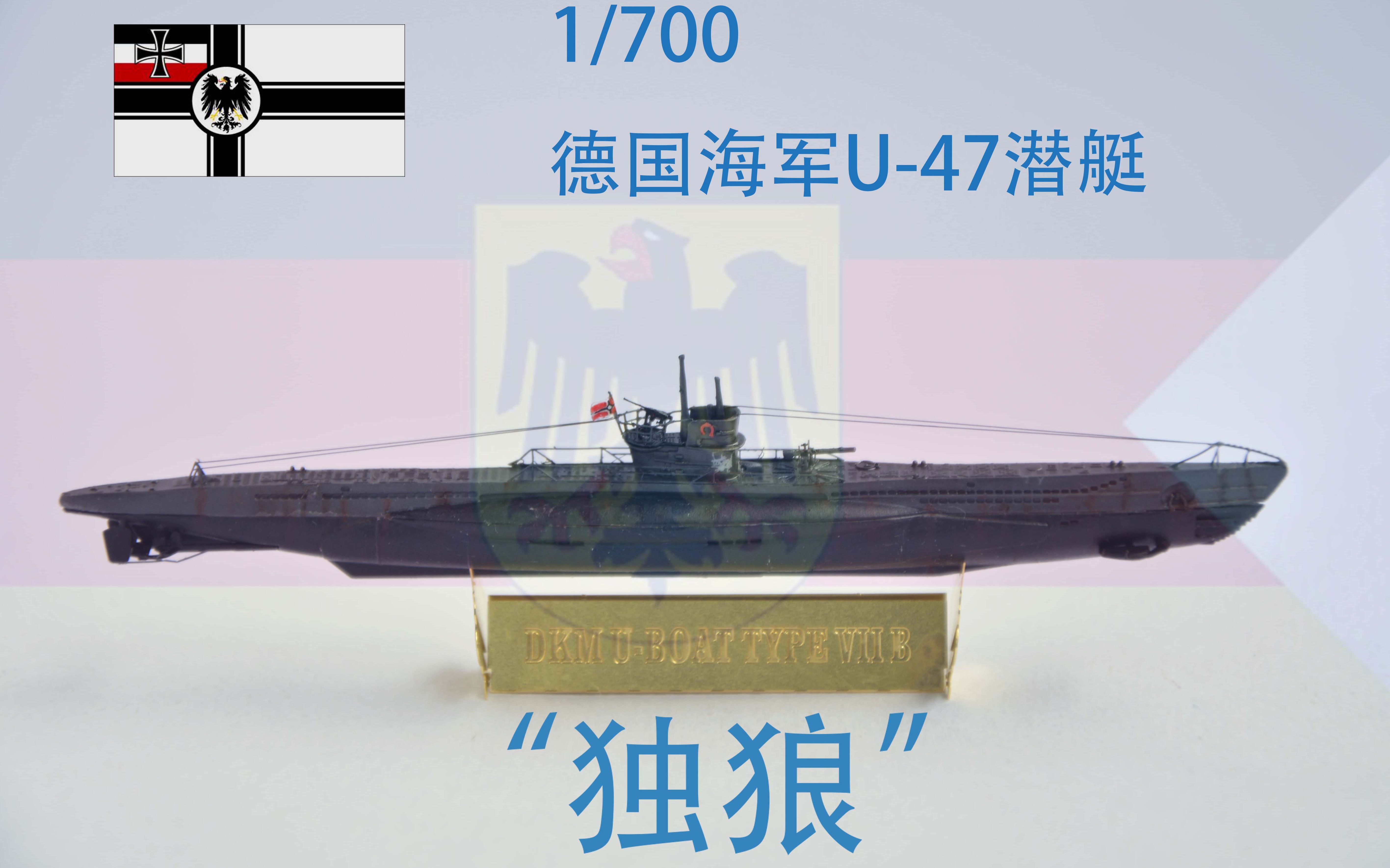 【大西洋航线“猎人与杀手”系列】1/700 德国海军U-47潜艇