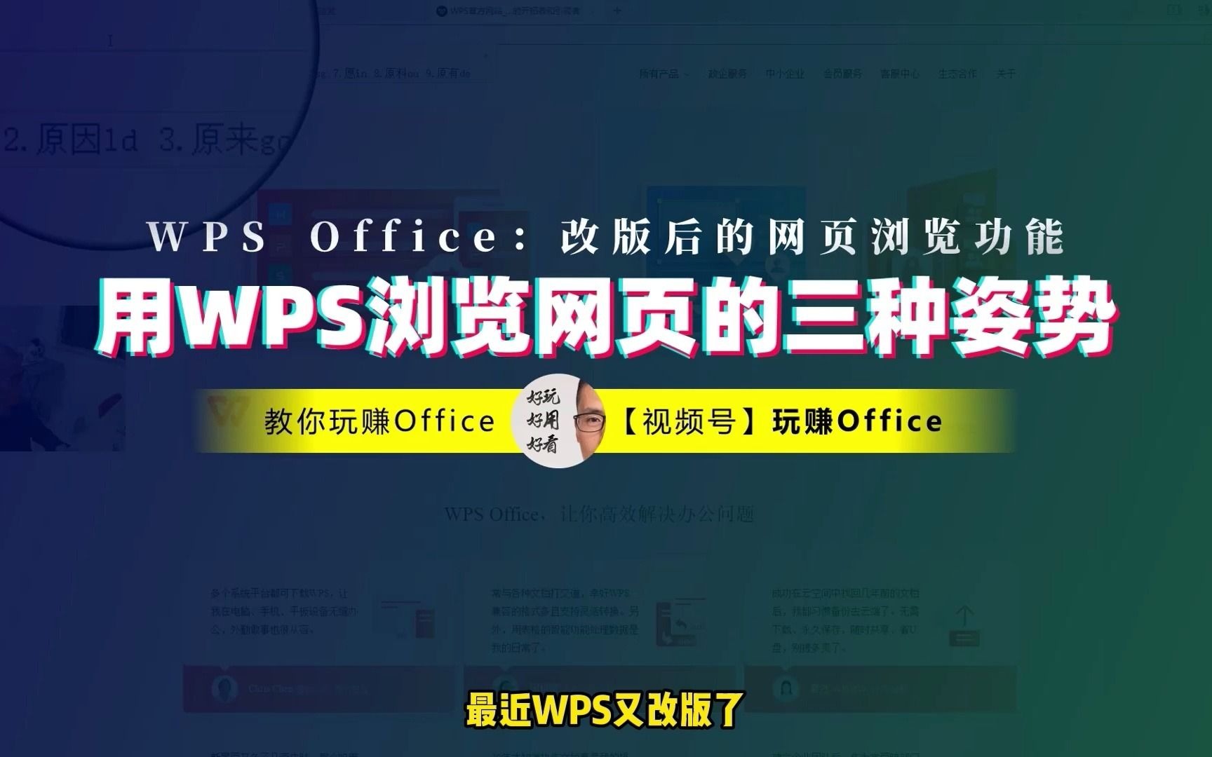 【一分钟搞定】用WPS浏览网页的三种姿势