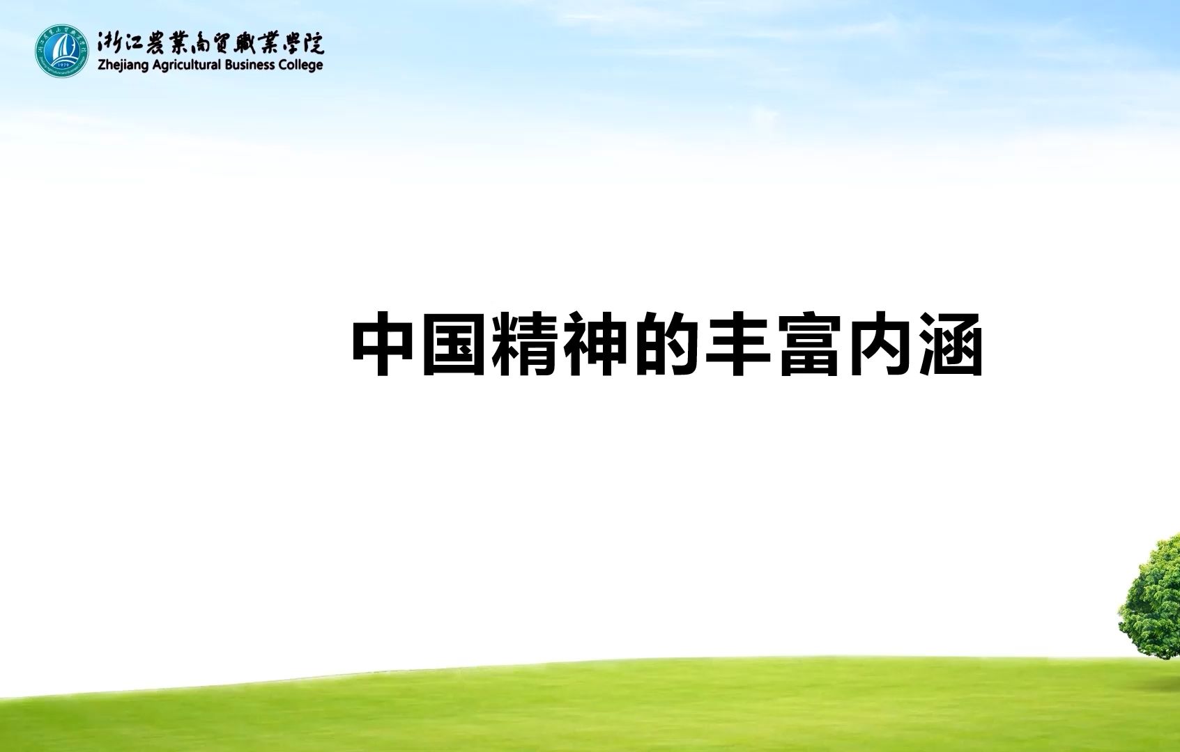 中国精神的丰富内涵