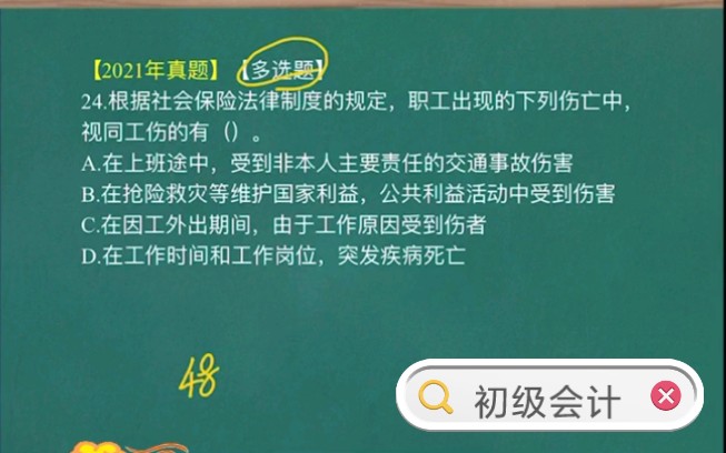 初级会计历年真题:根据社会保险法律制度的规定,职工出现的下列伤亡...