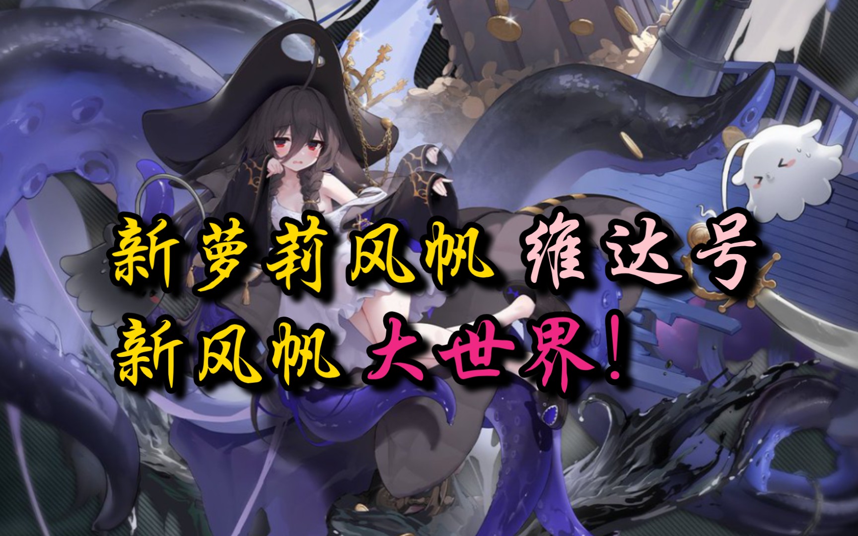 碧蓝航线:新风帆萝莉维达号!穿越古代大世界!_手机游戏热门视频