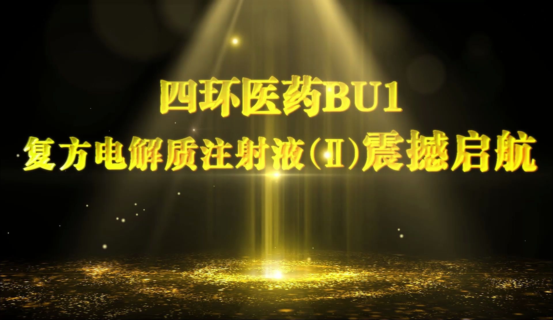 医药行业新品发布会线上启动仪式视频宣传片制作健康关爱主题活动...