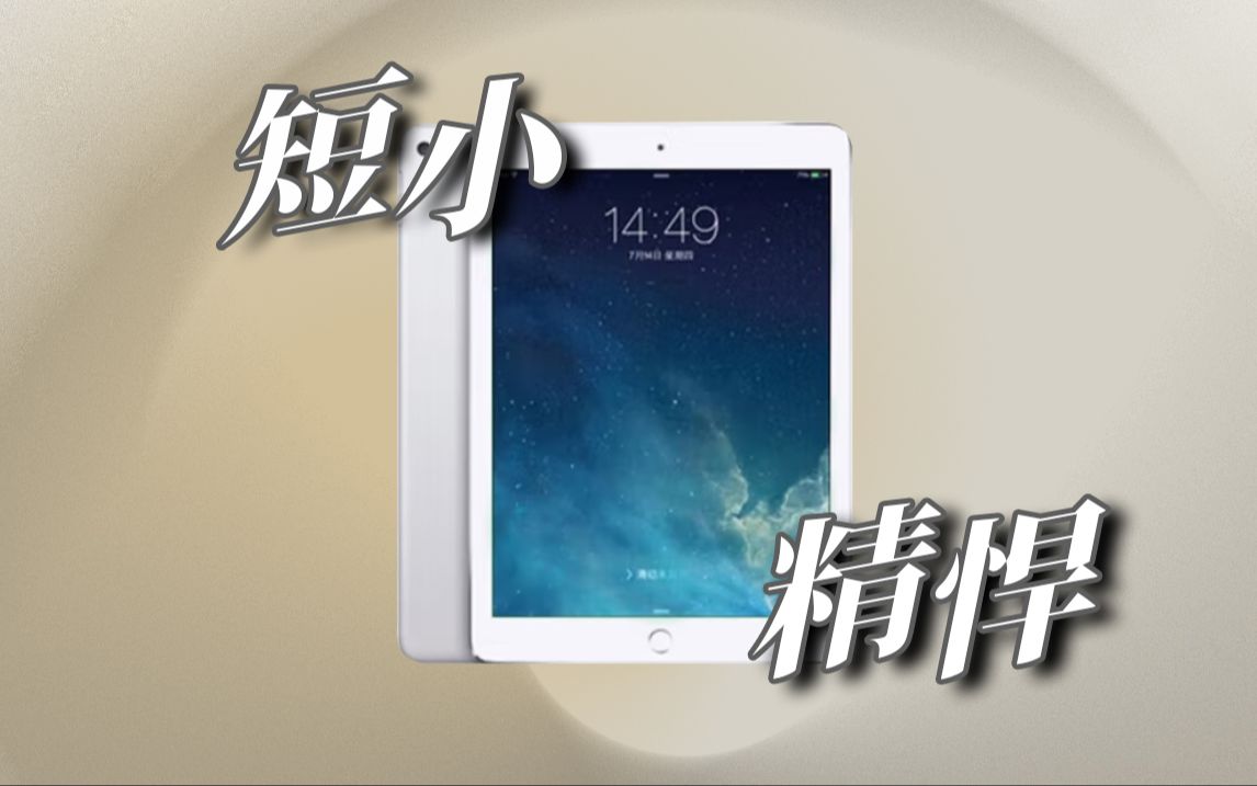 短小精悍的iPad,谁不爱呢?