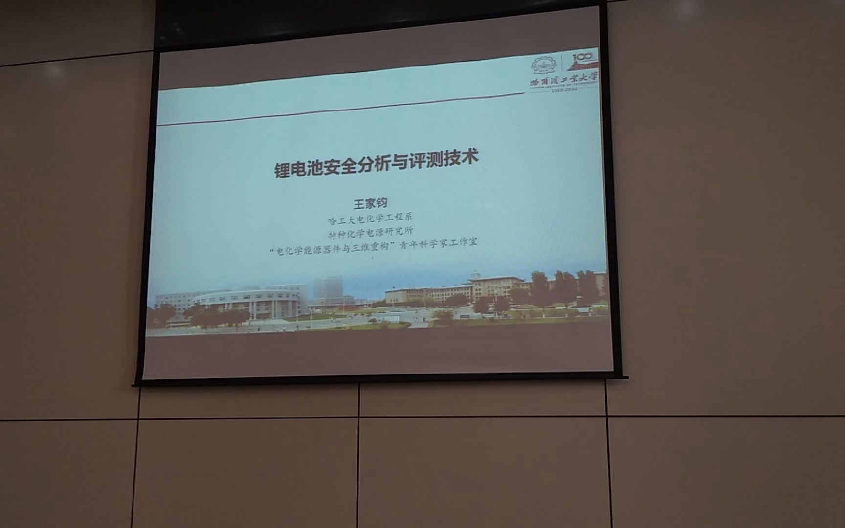 锂电池安全分析与评测技术 哈工大 王家钧