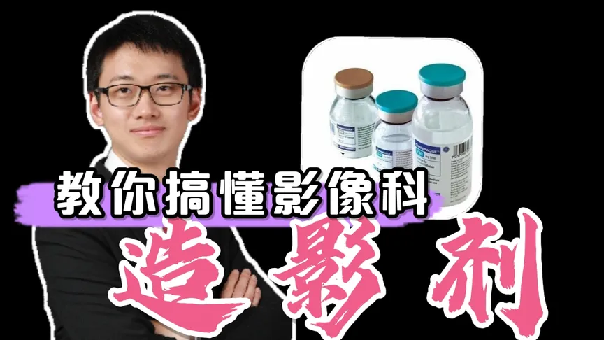 医院的造影剂是什么,都有什么用?浙大医学博士告诉你