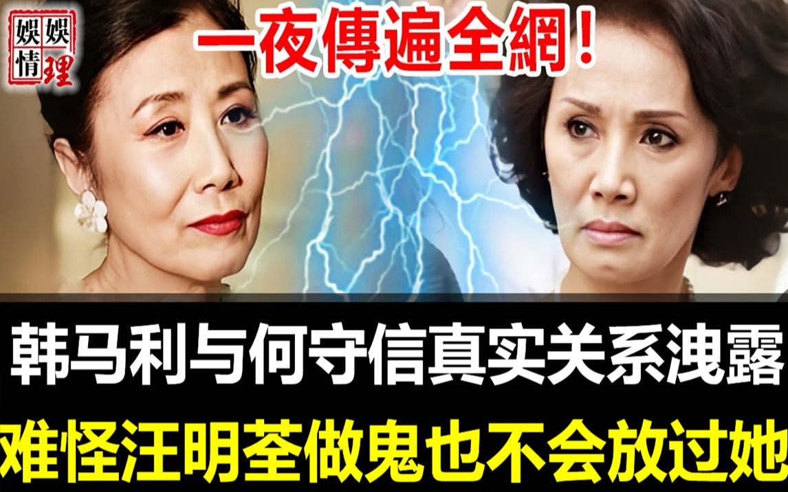 ...曝妻子与何守信真实关系!难怪汪明荃做鬼也不会放过她!【娱情娱理】