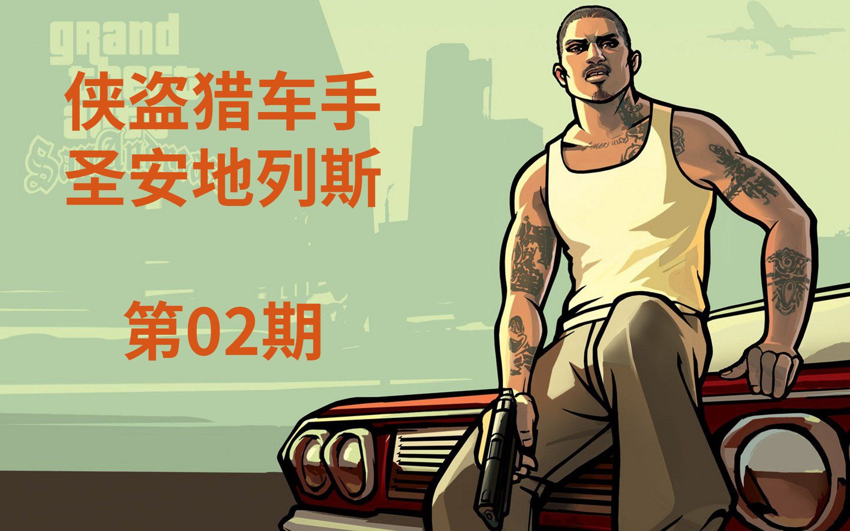 【星光】侠盗猎车手圣安地列斯(第二期):驾车扫荡_单机游戏热门视频