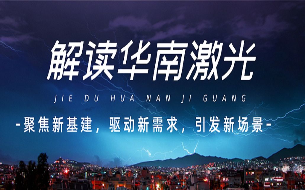 华南激光展 丨 华南先进激光及加工应用技术展览会即将精彩来袭