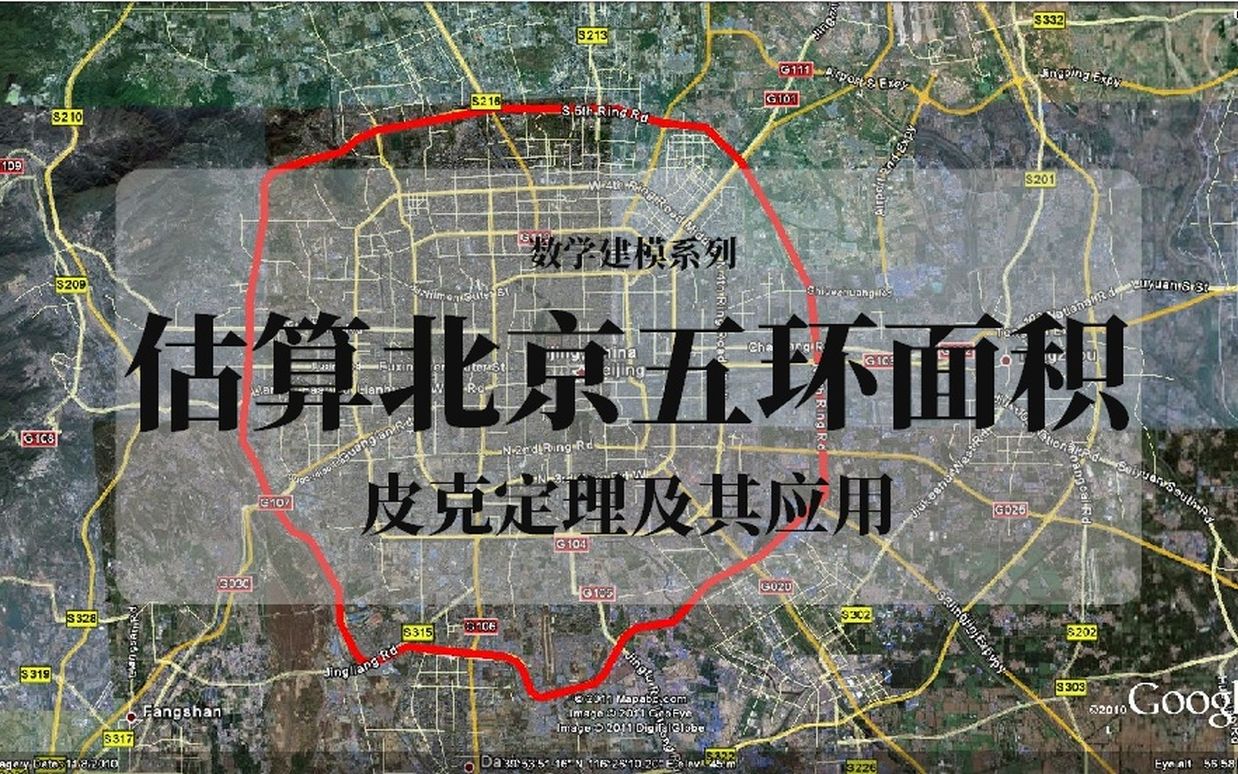 数学建模之连续与离散:估算北京五环面积——皮克定理及其应用