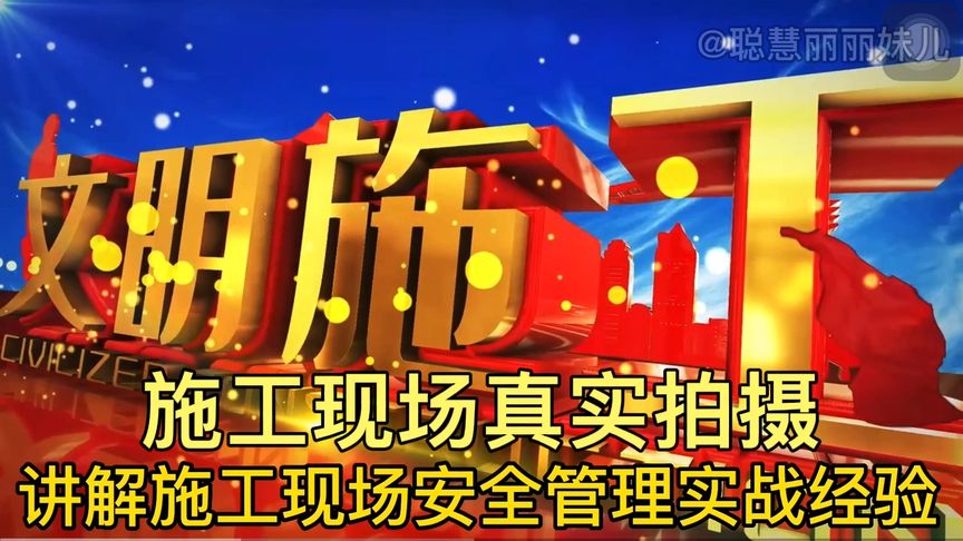 手把手教你施工现场安全知识和管理经验。