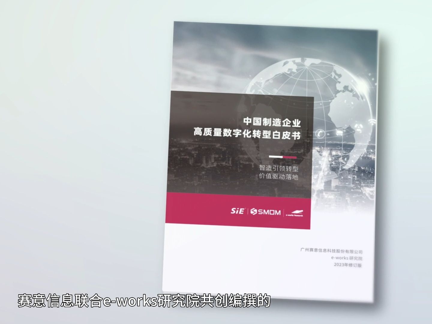 ...e-works研究院重磅发布《中国制造企业高质量数字化转型白皮书》