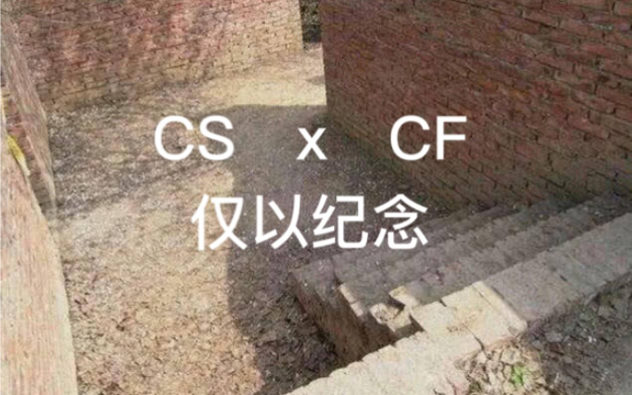 CSOL × CF 仅以纪念