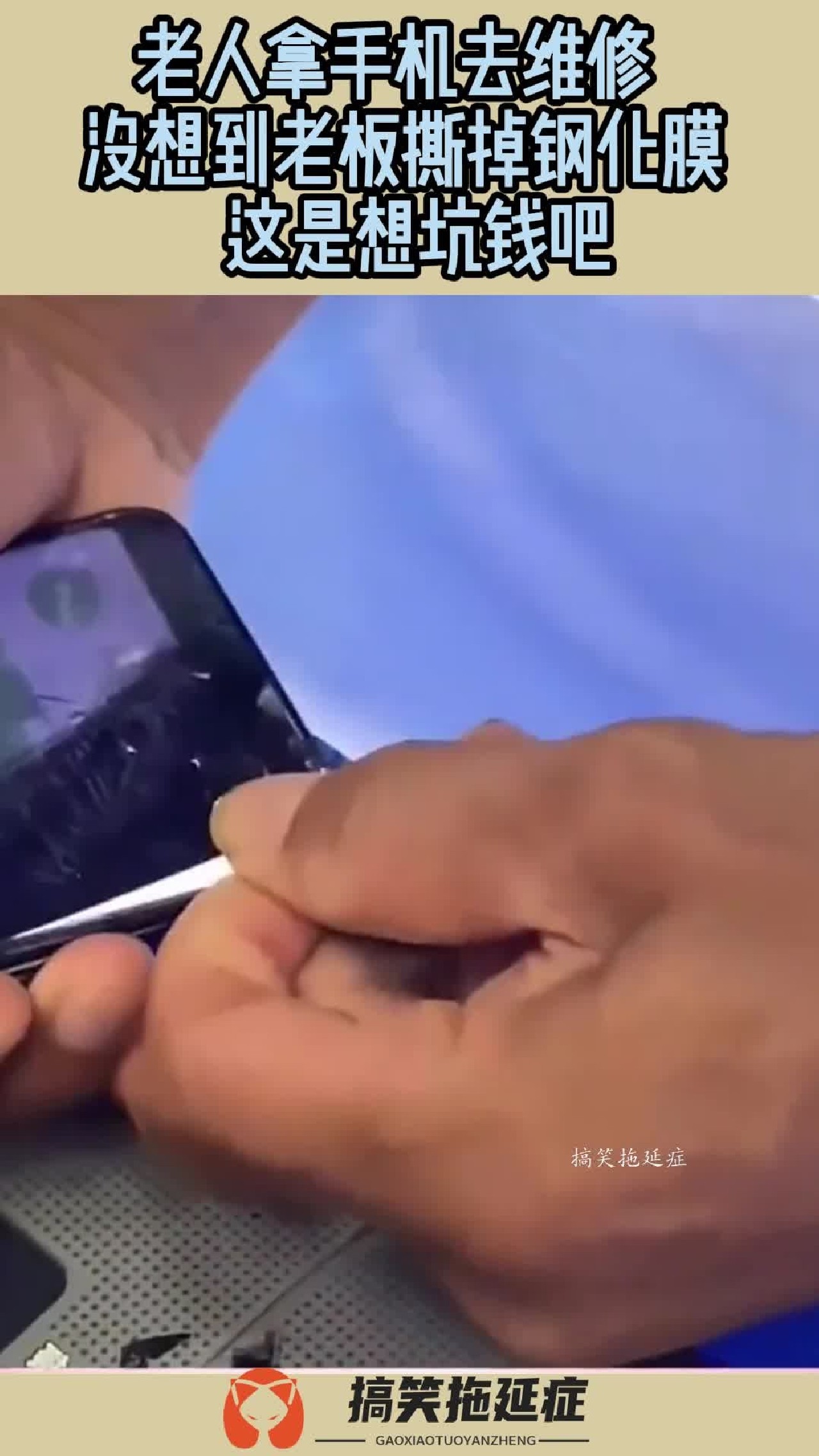 老人拿手机去维修 ,没想到老板撕掉钢化膜,这是想坑钱吧!