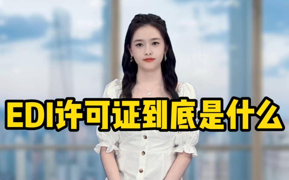 EDI许可证到底是什么?一个视频带你了解