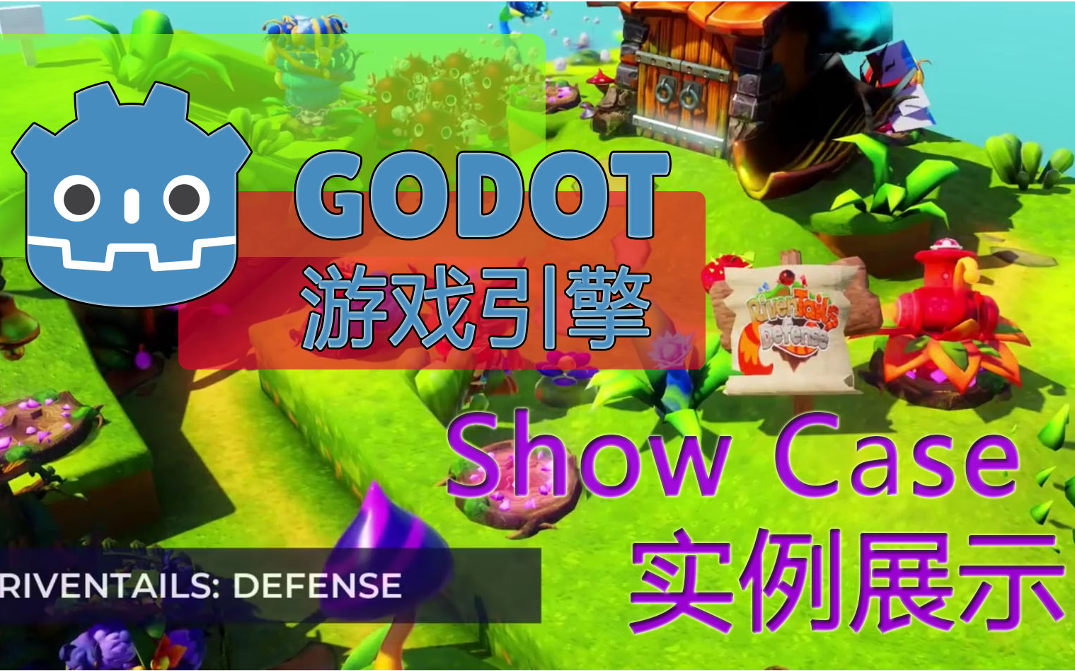 Godot引擎桌面和移动端游戏实例展示 - 坚定学习信念,一次看个过瘾 ^_...