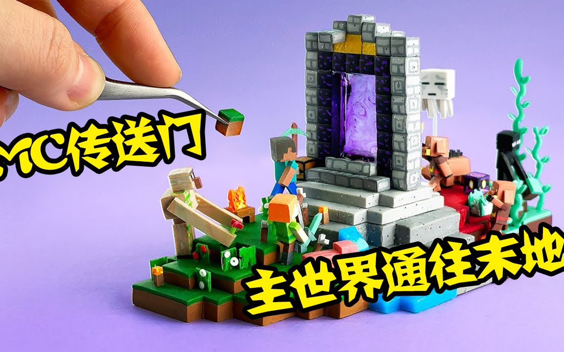 模型:MC的模型制作~史蒂夫与艾利克斯去下界打怪升级了!
