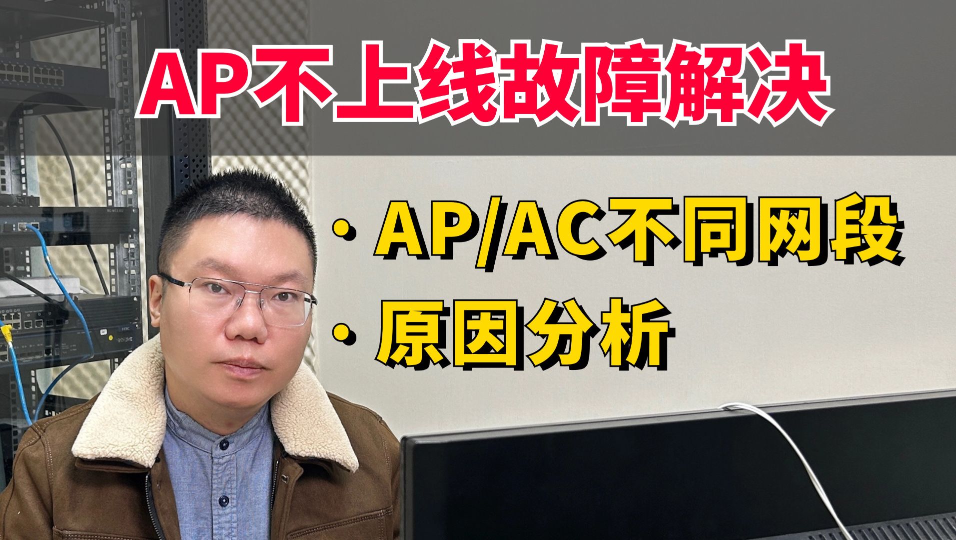 百哥带你学网工:AC和AP在不同网段,出现AP不上线故障原因分析和...