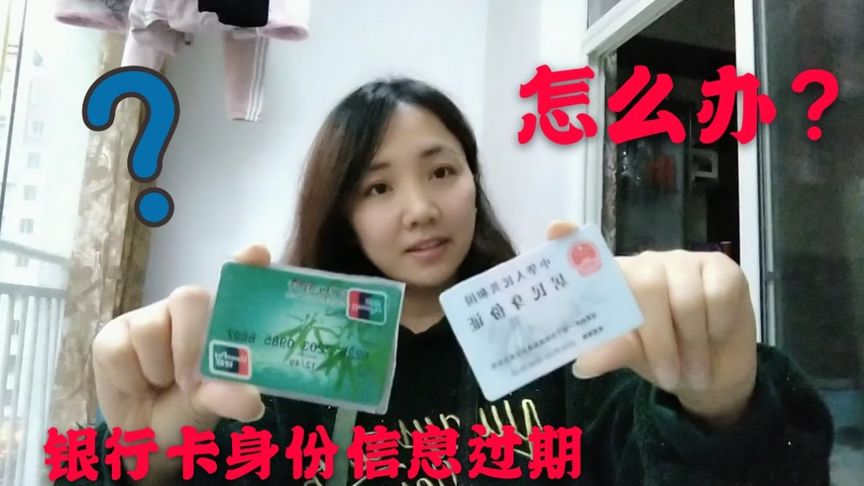亲身经历:身份证信息过期后银行卡取不了钱,看小何怎么解决的