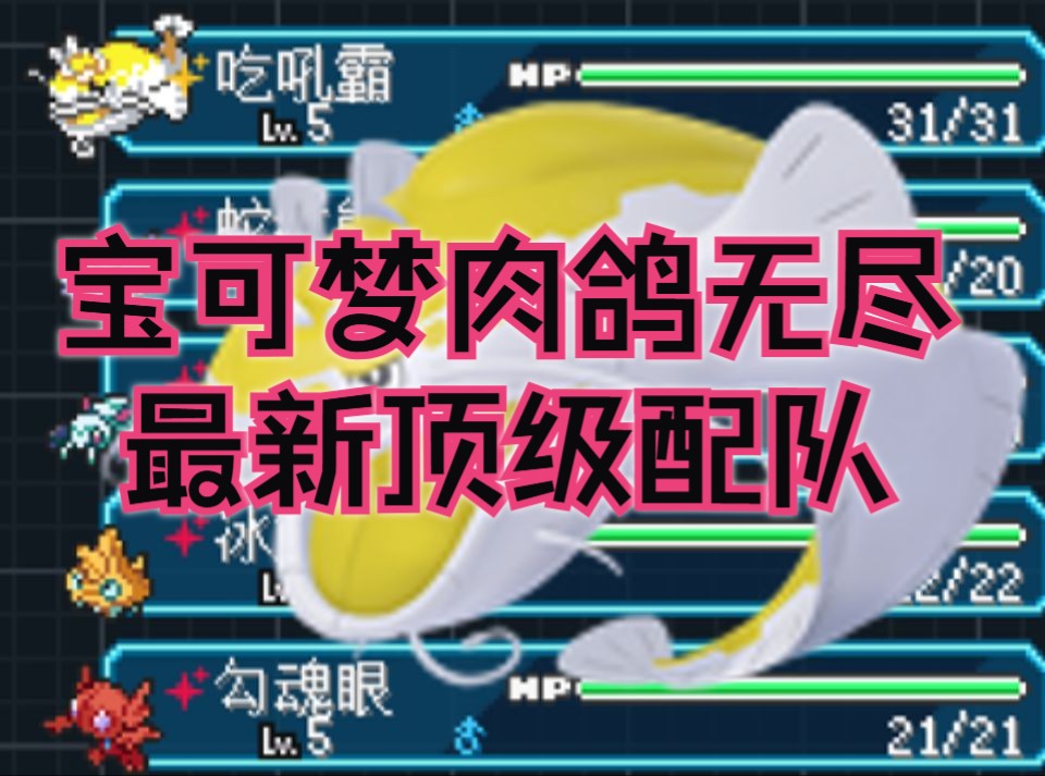 【宝可梦肉鸽】无尽模式顶级配队!简单易上手,轻松刷红闪!