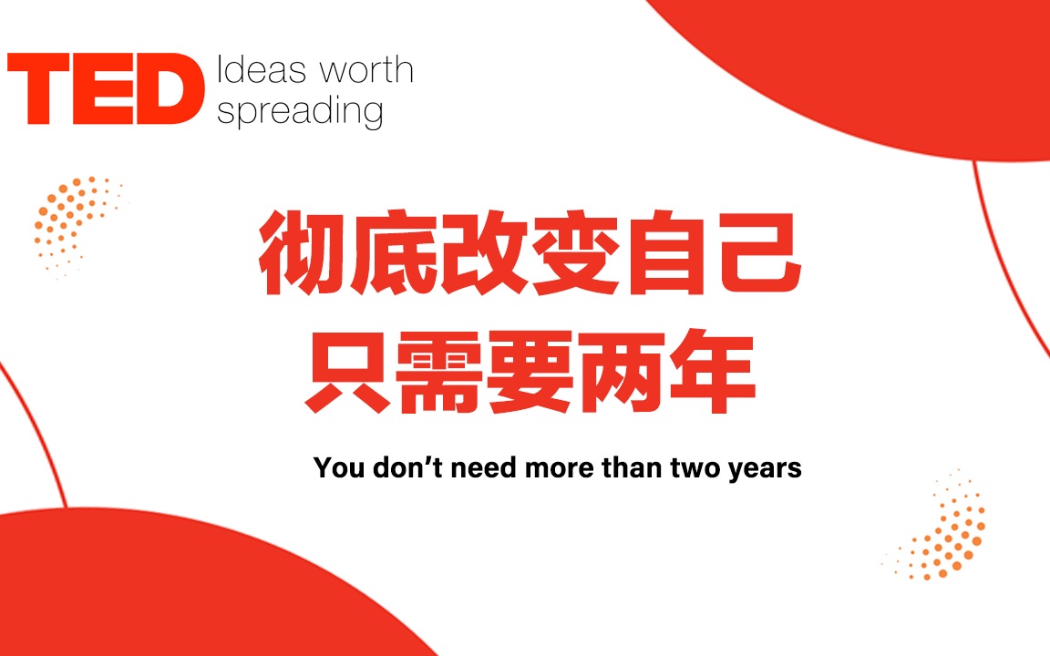 TED演讲|改变自己只需要两年时间