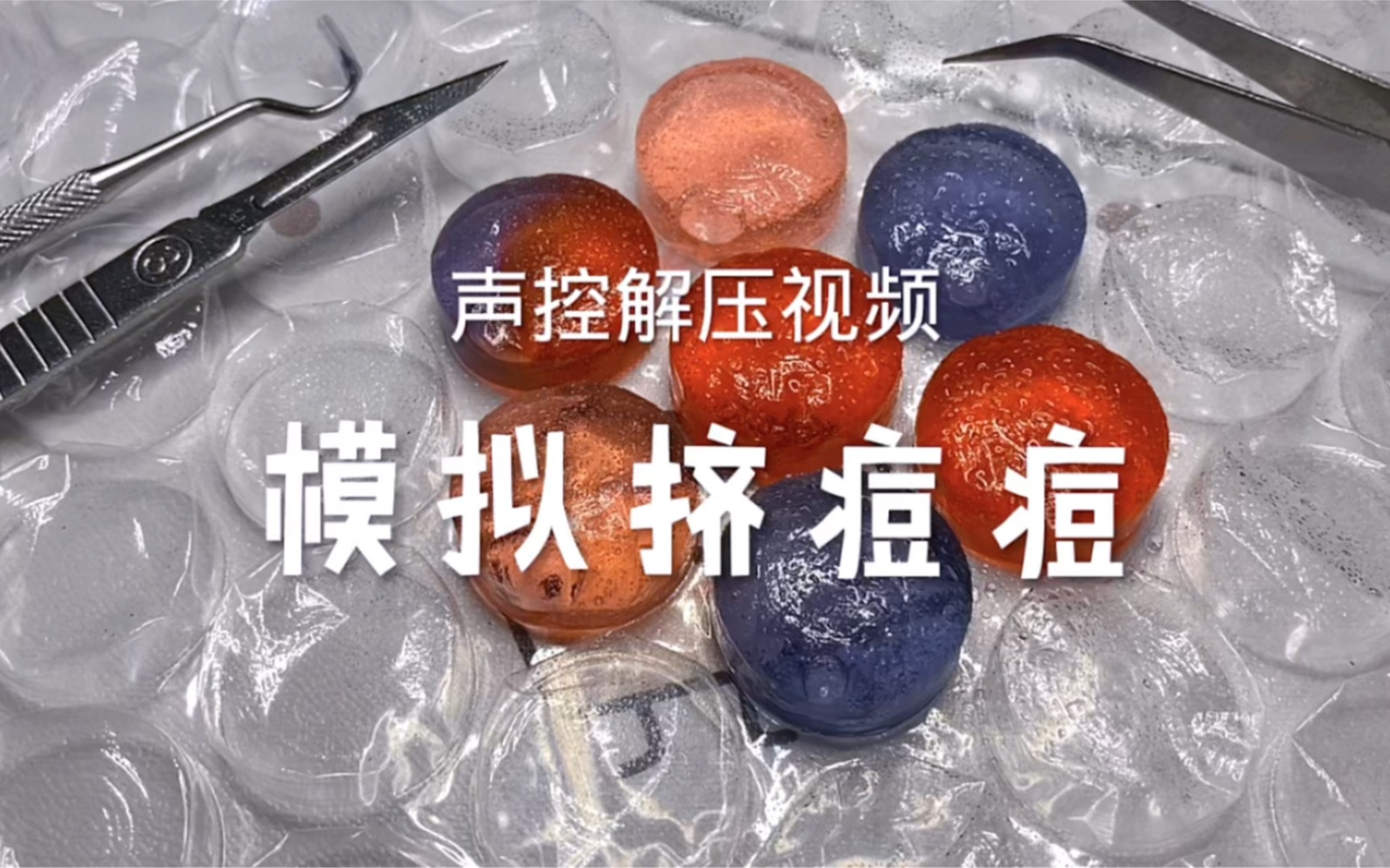 解压助眠 模拟挤痘痘