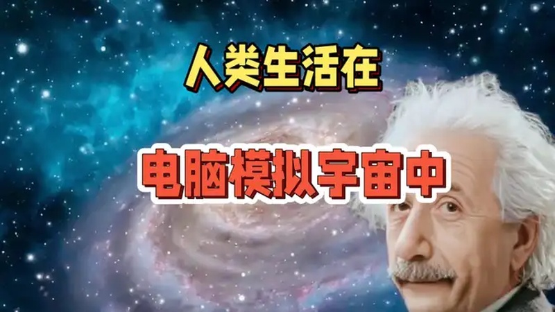 科学视角:宇宙是自然形成的吗人类也许一直生活在电脑模拟中