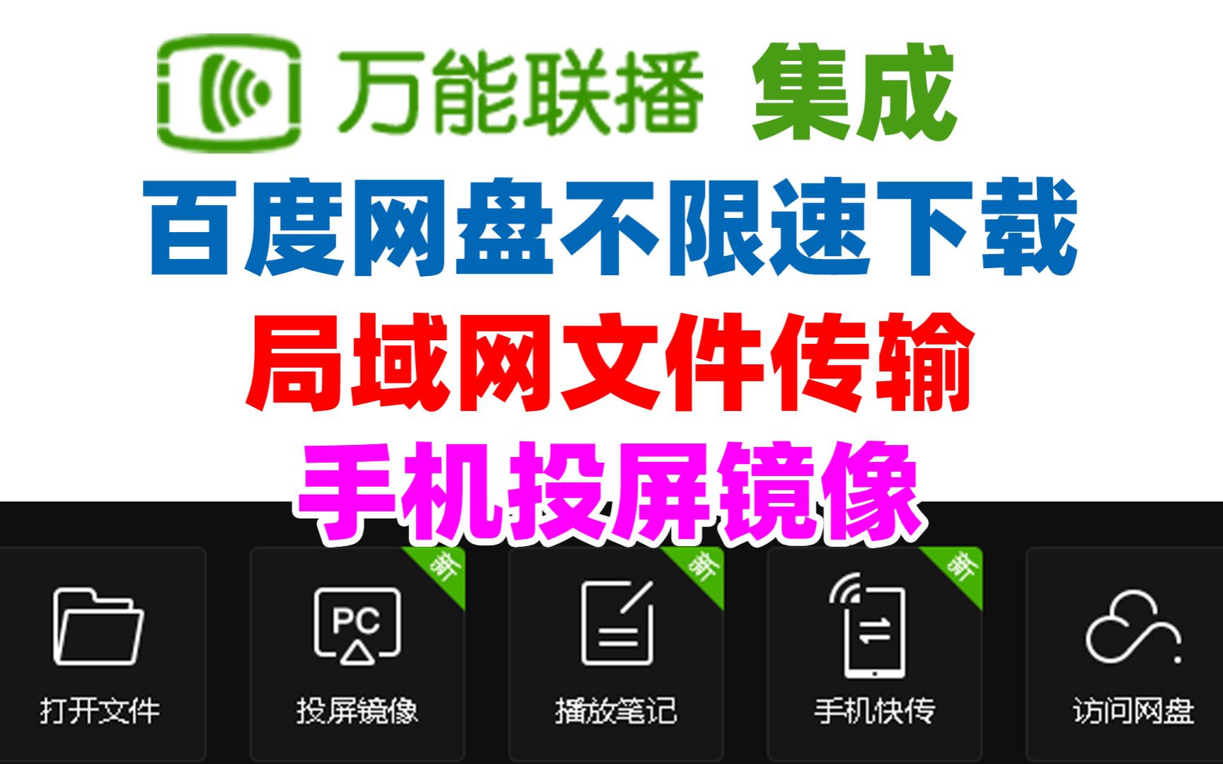 百度网盘不限速下载,局域网手机电脑文件互传,手机投屏镜像,一个软件...