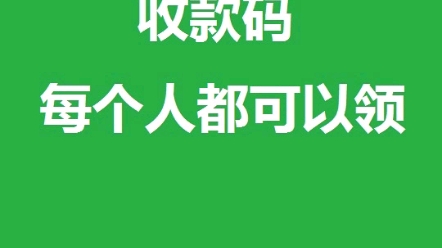每个人都可以免费领取一个微信官方收款码