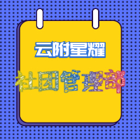 云附星耀社团 