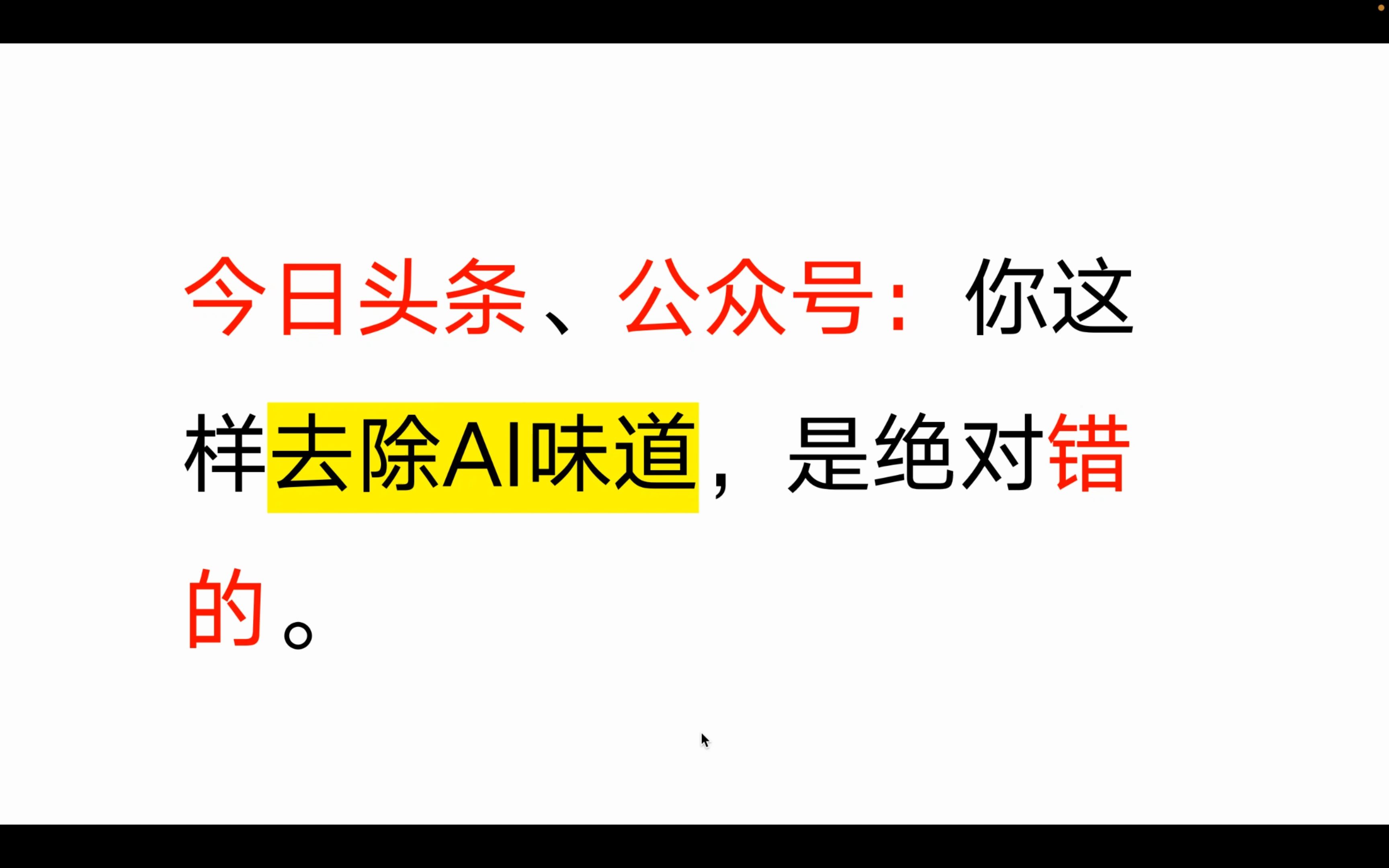 AI写作的坑:你的今日头条文章、微信公众号和小红书笔记,去除AI味道...