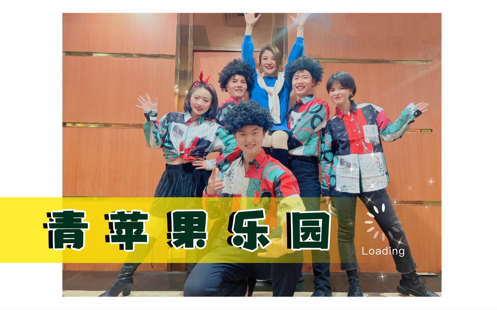 【年会舞蹈 零基础入门】青苹果乐园 简单上手!