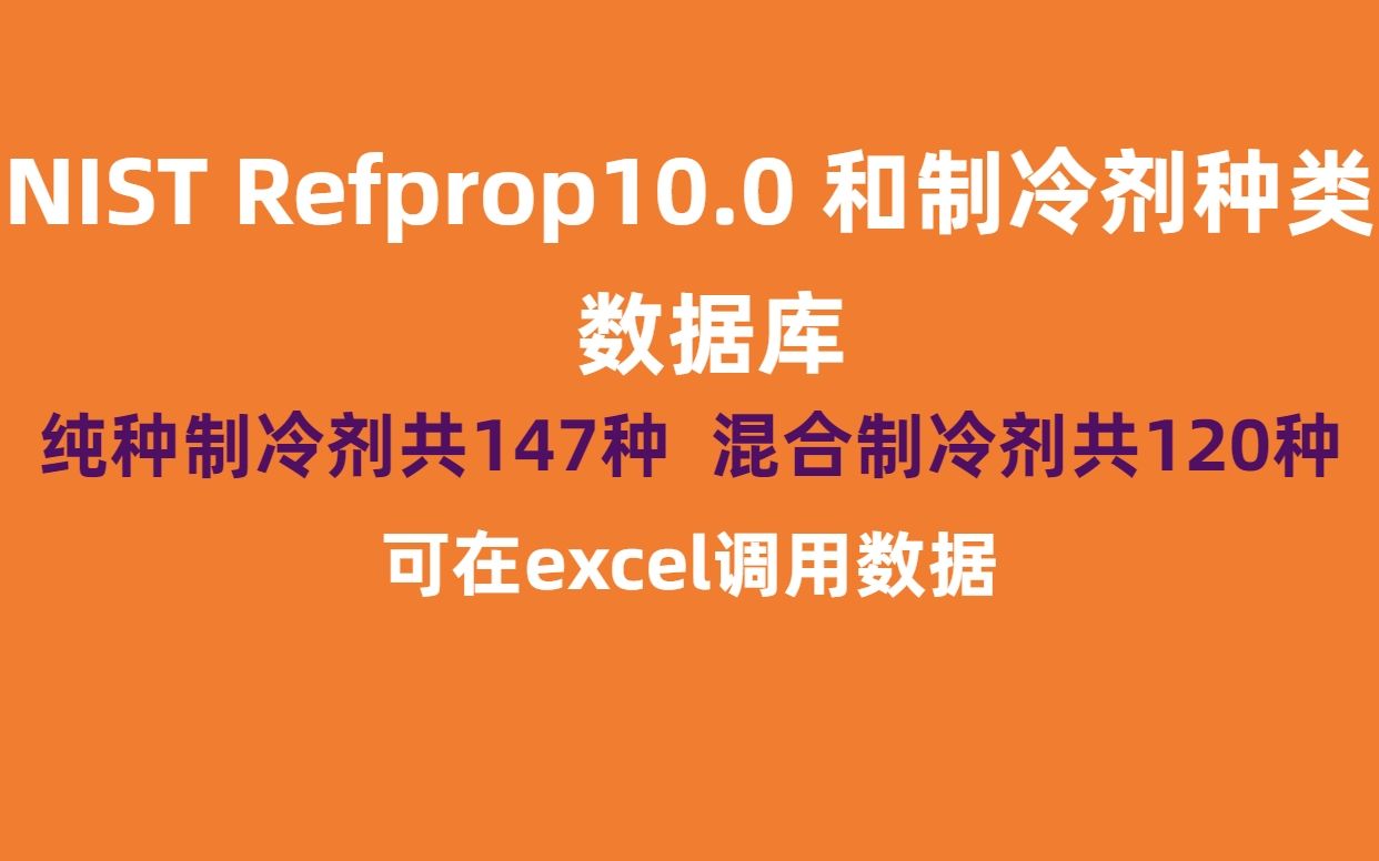 NIST Refprop10.0【计算模拟软件和制冷剂种类数据库安装】教程