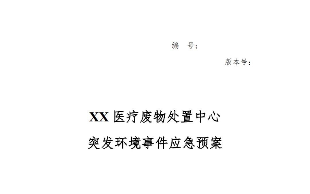 【专项预案】【环境】医疗废物处置中心突发环境事件应急预案(备案版)