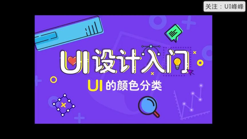 UI必备颜色界面搭配分类ui设计构成重要部分色彩搭配对比原理浅谈