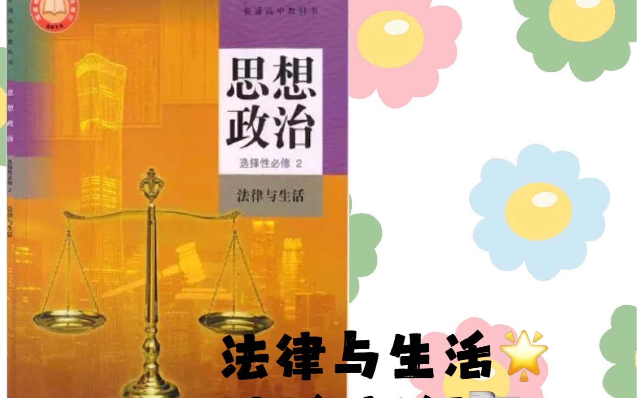 高中思想政治(统编版)选修二 法律与生活 2.1保障各类物权