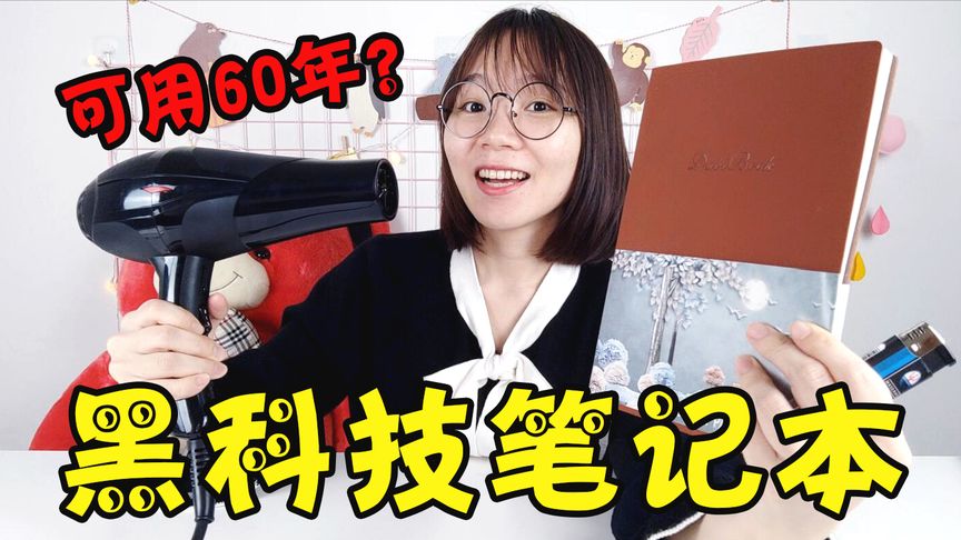 写不完的黑科技笔记本!用水就能擦除字迹,可反复使用60年?