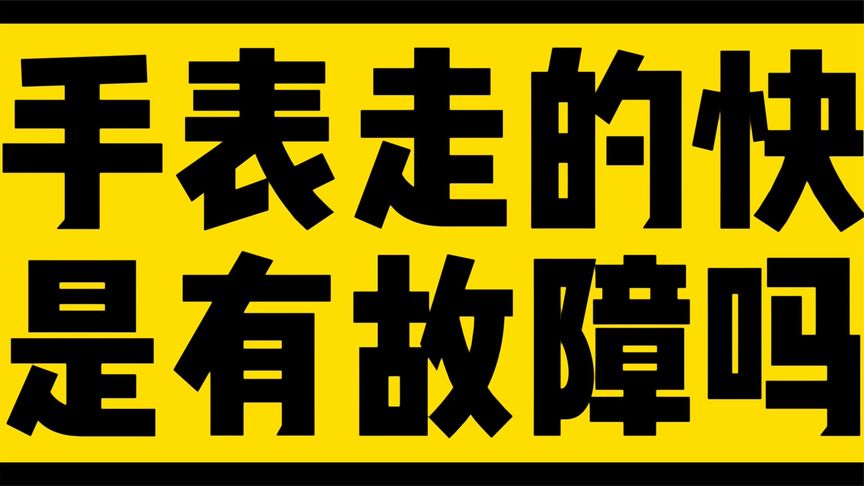 手表每天快3分钟是有故障吗?腕表走的慢需要维修吗?