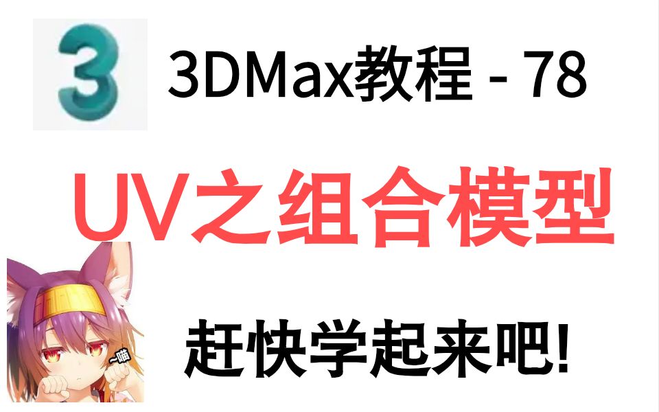 免费的3DMax教程 - 78:UV之组合模型