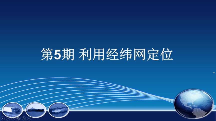 第5期 地球上的经纬网,利用经纬网定位,必考内容