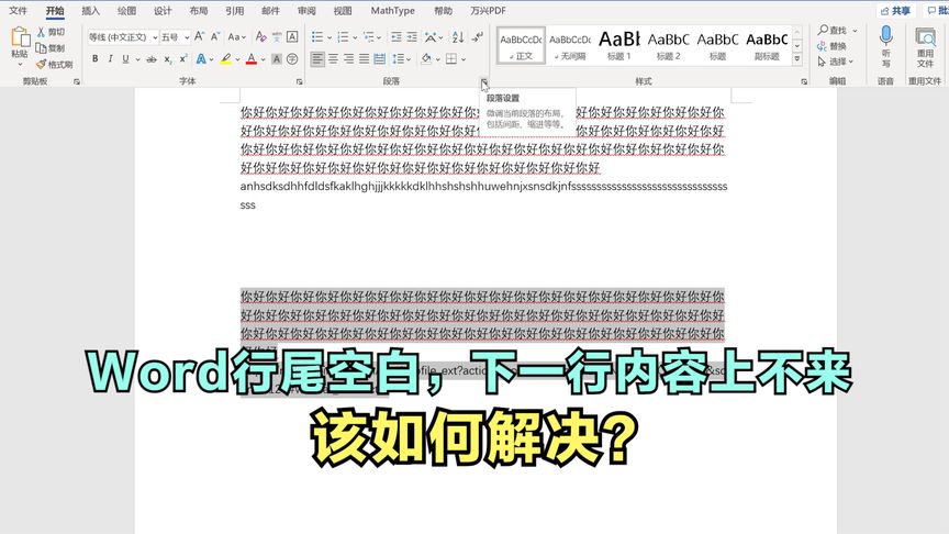 Word输入长字符和网址后行尾变空白、下一行内容上不来该如何解决