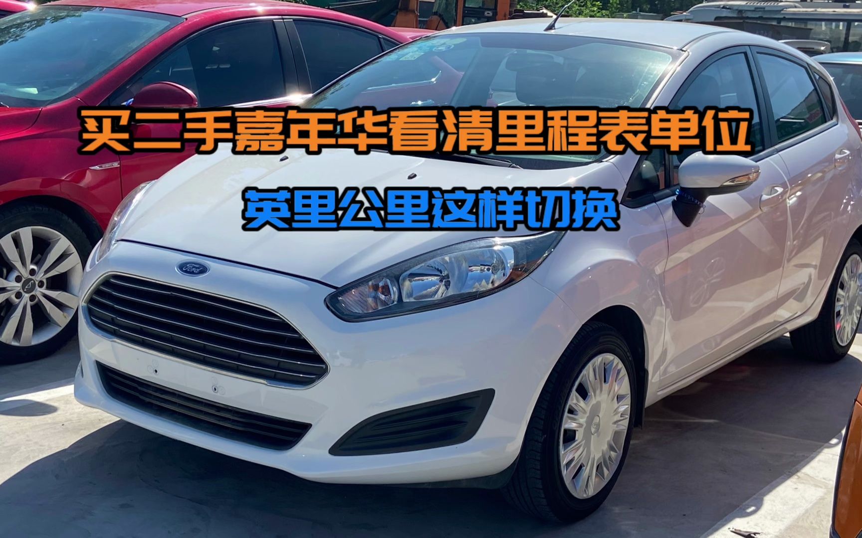 购买二手福特嘉年华 看清里程表单位 英里公里切换方法