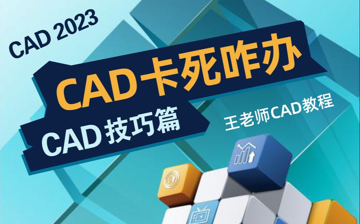 CAD输入命令卡死,怎么办?