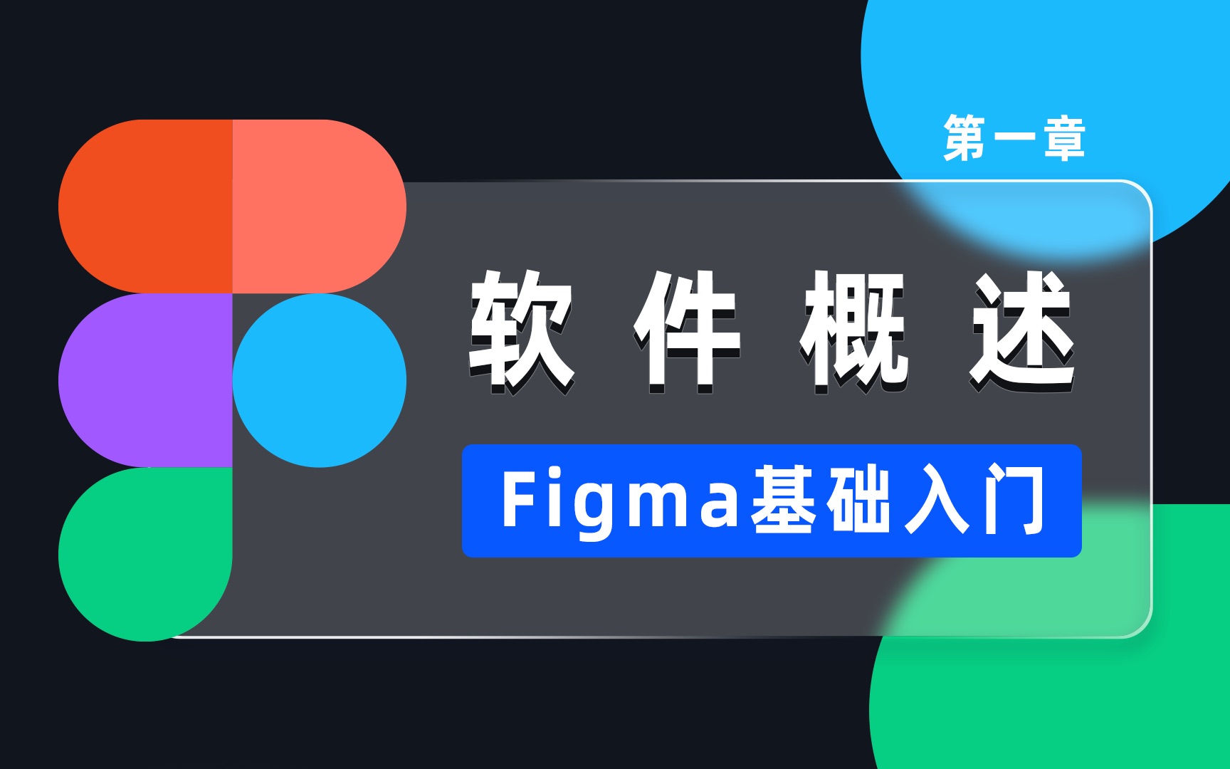 Figma软件概述——零基础入门