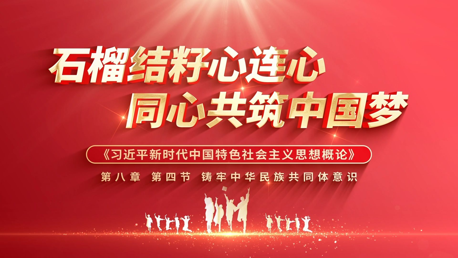 ...大学生讲思政课公开课参赛作品——石榴结籽心连心,同心共筑中国梦