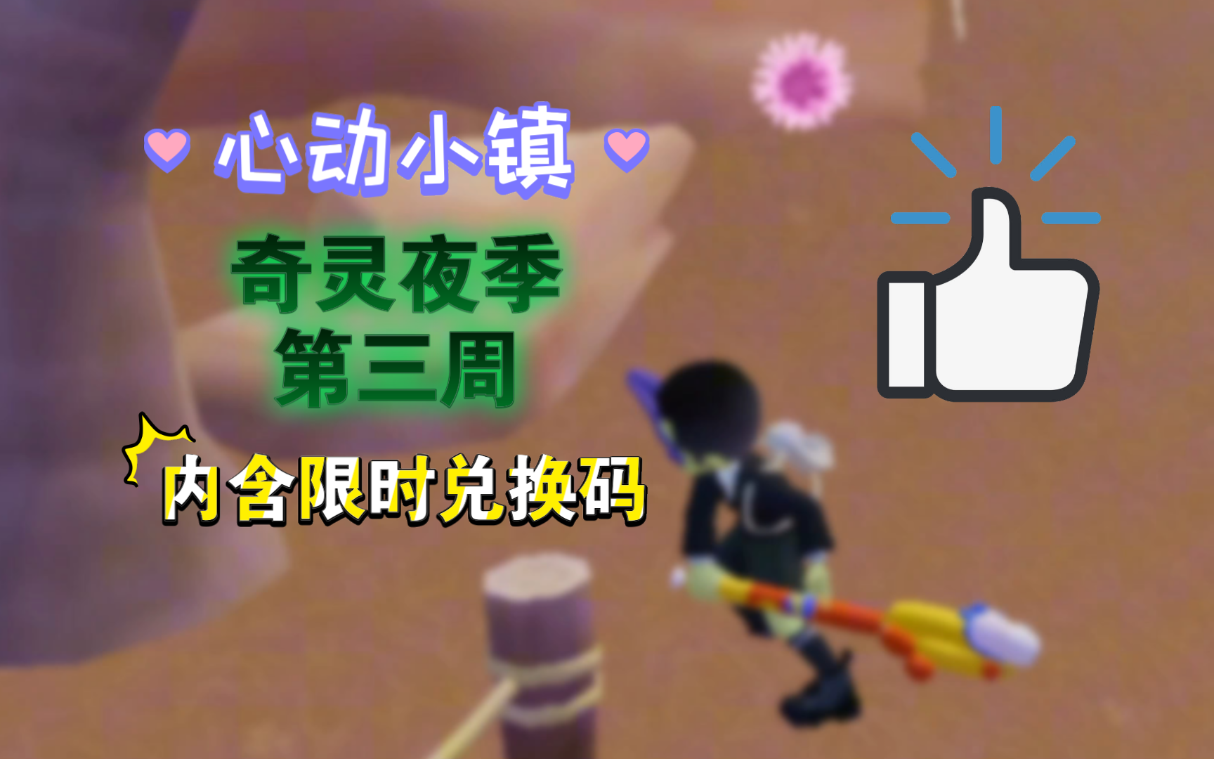 心动小镇|手把手带你玩转“奇灵夜季”第三周ߎ�_单机游戏热门视频