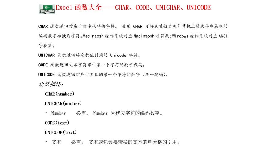 EXCEL函数大全之CHAR、CODE、UNICHAR、UNICODE