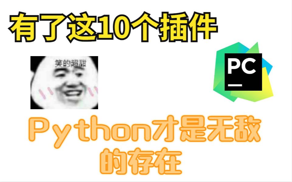有了这10个pycharm插件,python才是无敌的存在